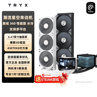 TRYX创氪星系PANORAMA展域SE360 240水冷6.67英寸曲面屏CPU散热器