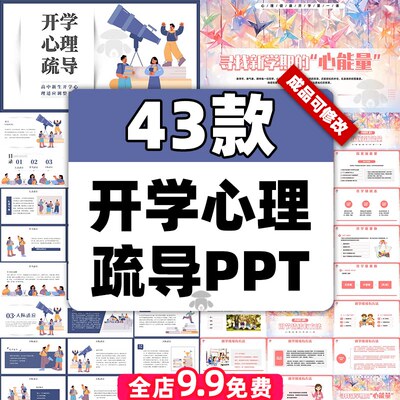 开学心理疏导调适健康教育第一课PPT模板高中小学生主题班会讲座