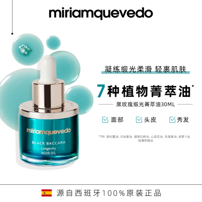 MiriamQuevedo/迷莲卡薇黑玫瑰缎光菁萃油30ml以油养肤淡纹焕活