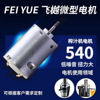 540微型电机榨汁机车载手持吸尘器电机直流小马达家用电器电动机
