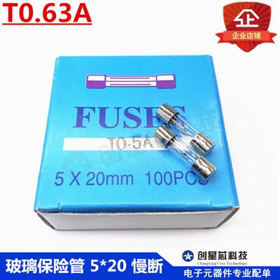 玻璃保险管5*20mmT0.63A0.63A250V慢断优质保险丝现货