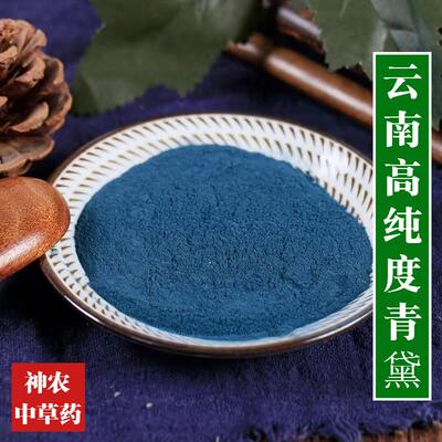 云南野生青黛粉中药材500g正品无添加高纯度蓝靛花粉靛沫马蓝打粉