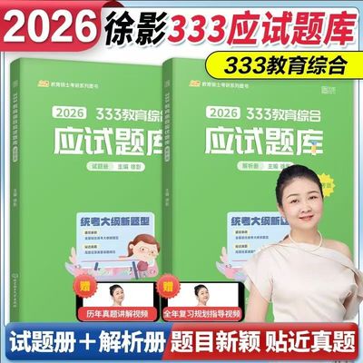 2026徐影333教育综合统考凯程考研资料应试题库教育学考研新大纲体系统考刷题26网课