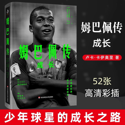 【正版现货】姆巴佩传 成长 基利安 姆巴佩 足球明星传奇 体育人物 运动员 成长经历 生平事迹 人物传记 正版 华东师范大学出版社