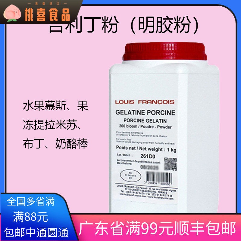 法国Louis吉利丁粉食用家用鱼胶粉明胶粉慕斯烘焙果冻粉布丁包邮