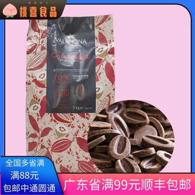 包邮 法国原装进口Valrhona法芙娜70%圭那亚 黑巧克力币500g生巧