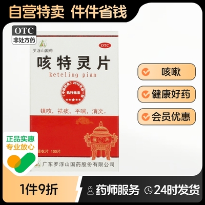 罗浮山咳特灵片姜胆咳喘正品化痰官方咳嗽药房颗粒胶囊苏黄咳瑞