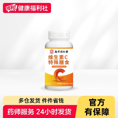 南京同仁堂维生素c咀嚼片成人儿童免疫官方旗舰店片正品vc维c125