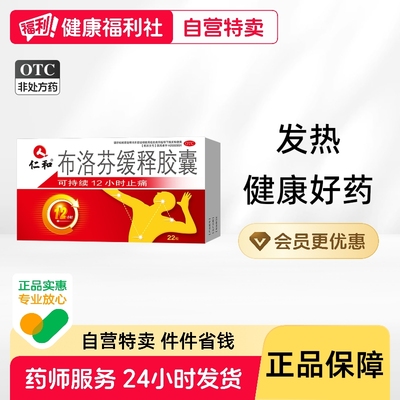 【仁和】布洛芬缓释胶囊0.3g*22粒/盒