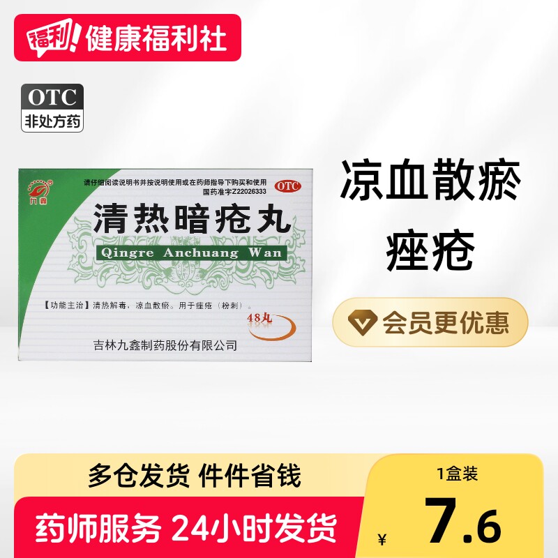 九鑫清热暗疮丸48丸/盒痤疮凉血散瘀粉刺皮脂汗腺座疮口服药祛痘