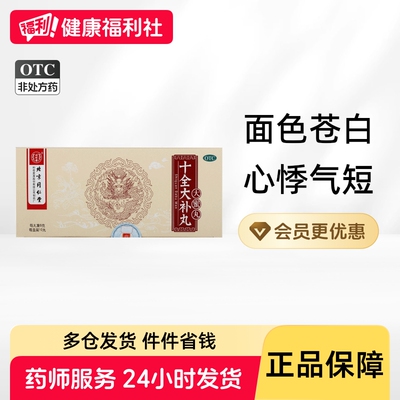 【同仁堂】十全大补丸9g*10丸/盒