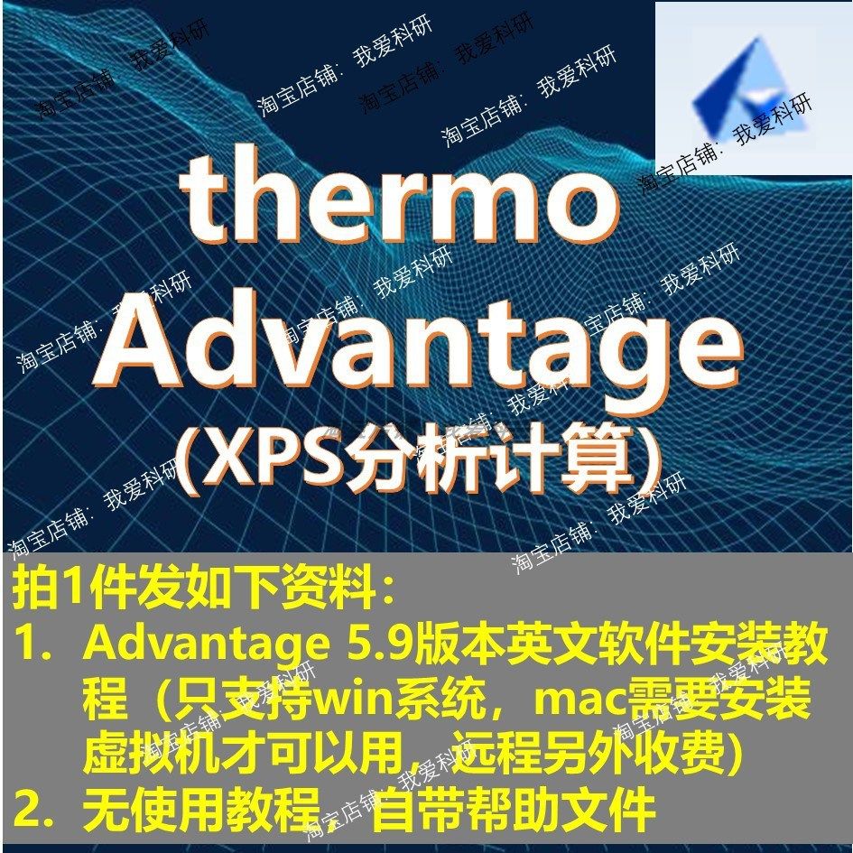 avantage软件远程安装中文版XPS科研数据处理advantage安装教程_虎窝淘