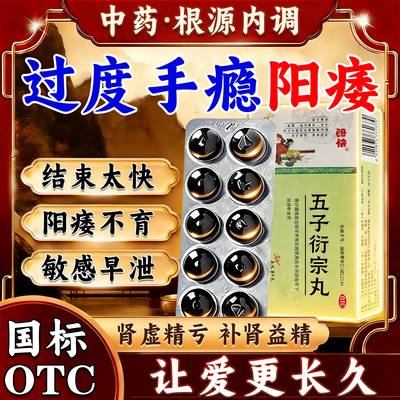 【忠华】五子衍宗丸9g*10丸/盒黑丸子官方正品补肾阳痿早泄无力勃起不坚中途肾虚疲软