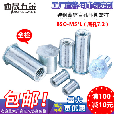 m5盲孔压铆螺柱 压铆螺母柱 BSO-M5x5~M5x40系列 底孔7.2