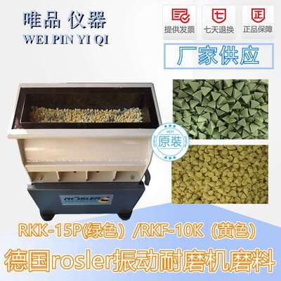 德国rosler振动耐磨机磨料RKK15P手机震动耐磨机石子磨石RKF10K