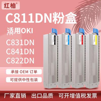 适用C831粉盒OKIC811硒鼓C831dn墨粉C841DNC822N彩色打印机墨盒