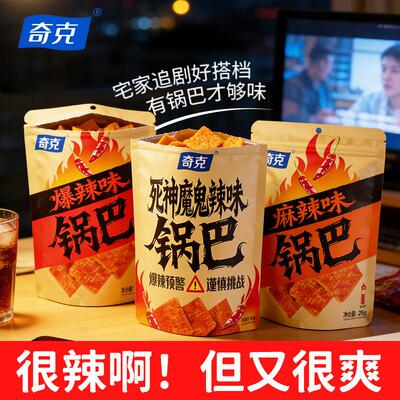 奇克锅巴休闲食品办公室宿舍解馋小零食爆辣麻辣魔鬼辣锅巴小吃