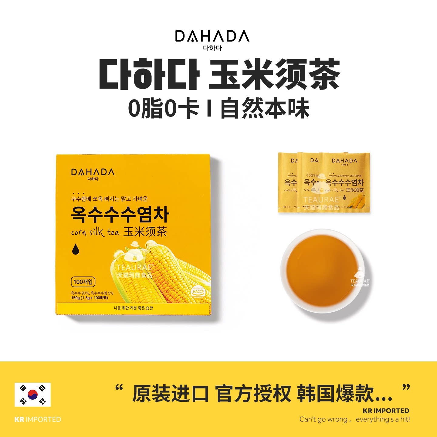韩国进口dahada玉米须茶玉米茶花草茶养生茶包袋泡茶泡水玉米须水