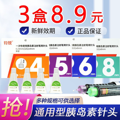钧锐胰岛素注射针头4mm5mm通用