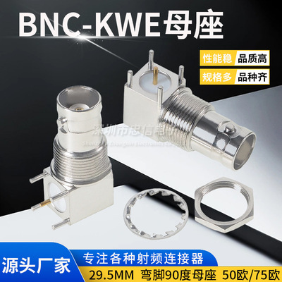 全铜 BNC-KWE 29.5MM 母座 50欧姆阻抗BNC座 BNC插座 弯脚90度