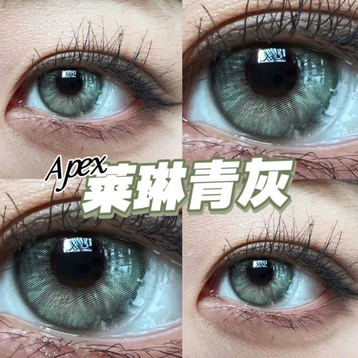 14.2mm新款小直径虹膜款绿色美瞳莱琳青灰泰勒蓝灰混血近视眼镜女