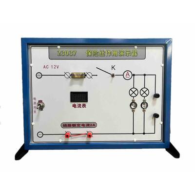 23037保险丝作用演示器数显电流表保险丝的作用演示器教学仪器