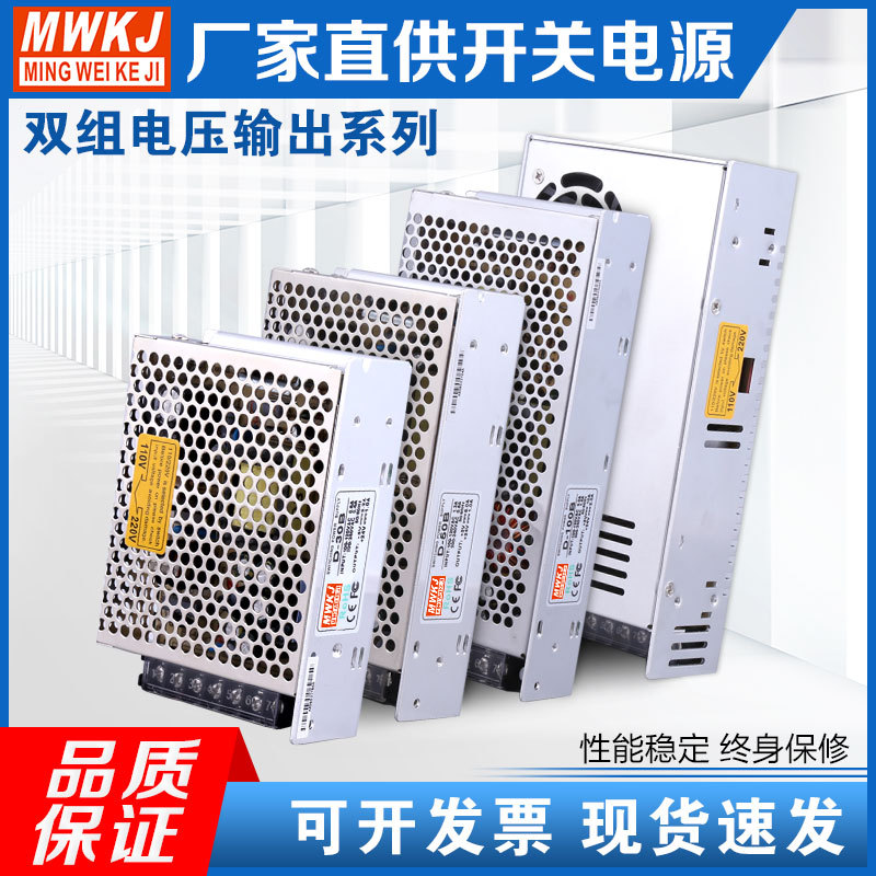 MWKJ明伟多路电源D-30W50W60W120W 双组输出5V12V24V工业开关电源
