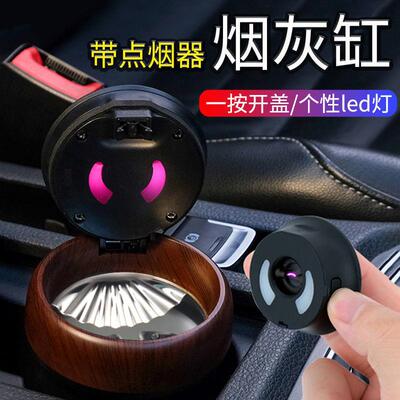 可点烟车载烟灰缸男汽车内用创意个性通用有盖出风口车用烟缸
