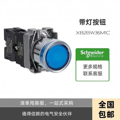 XB2BW36M1C/IC平头平头带灯按钮开关 蓝色 常开复位XB2BW36B1C/IC