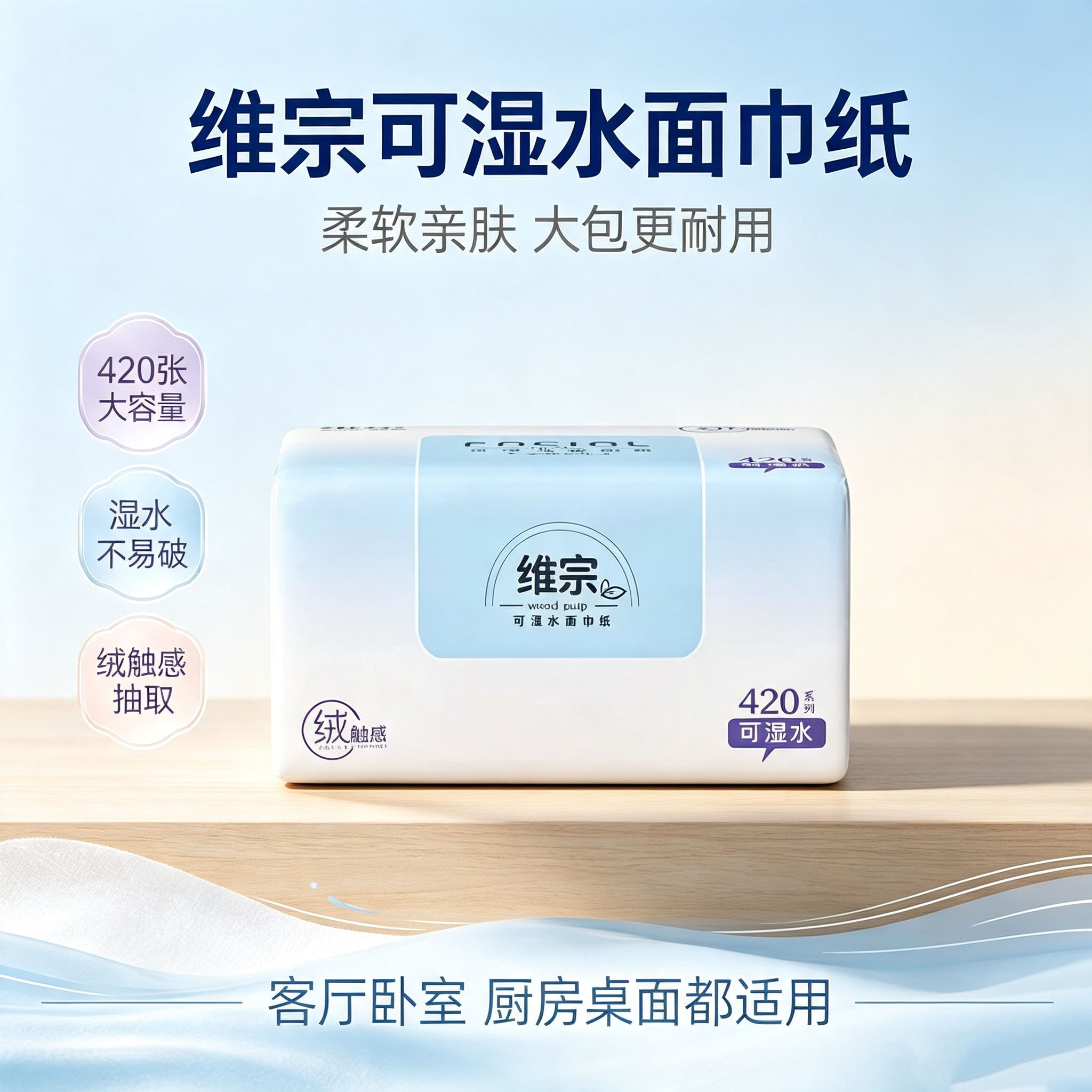 湿水不破维宗家用抽纸 420 系列 柔韧原木实惠装餐巾纸厨房用纸