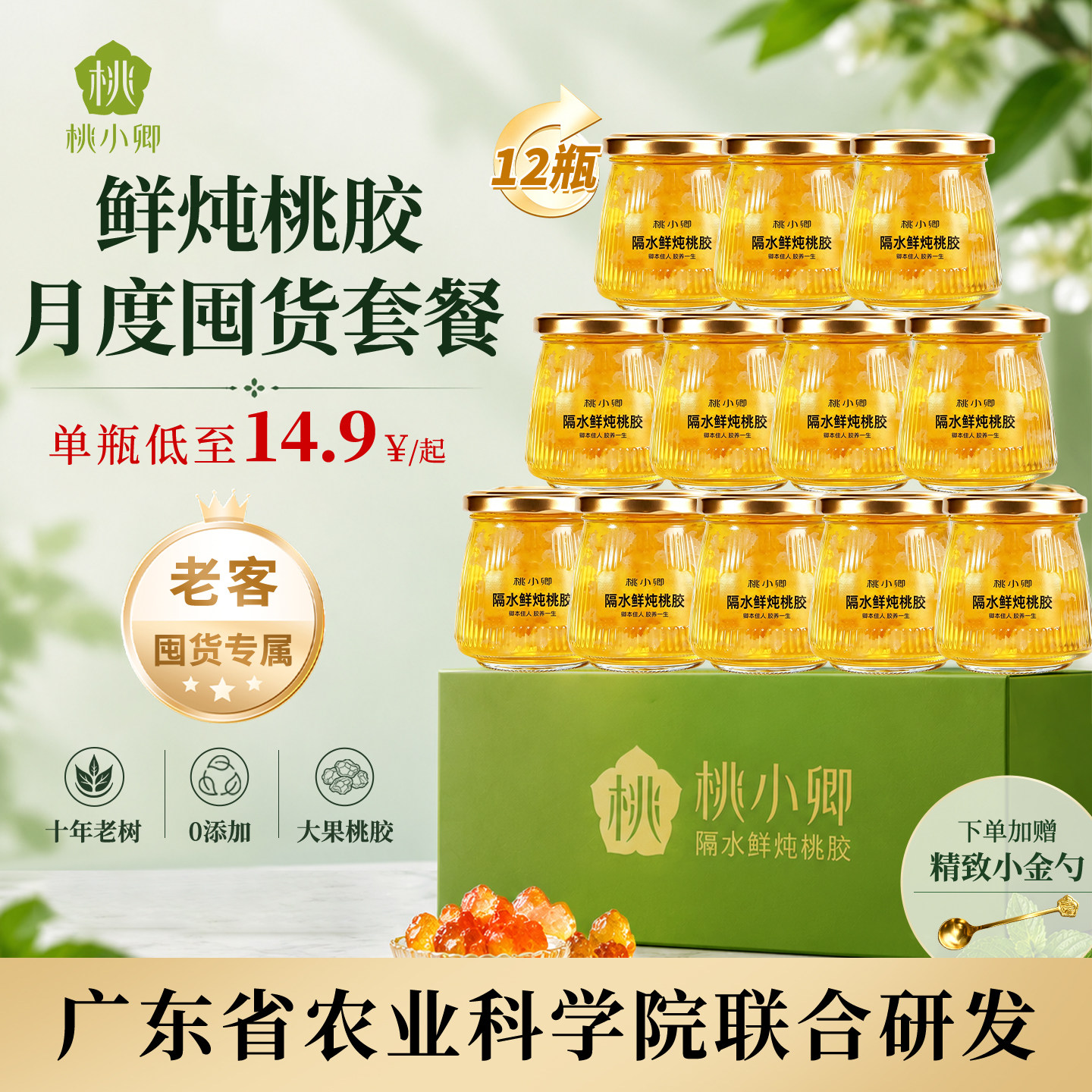 【月度囤货套餐】桃小卿小瓶隔水鲜炖桃胶羹即食银耳滋养12瓶装