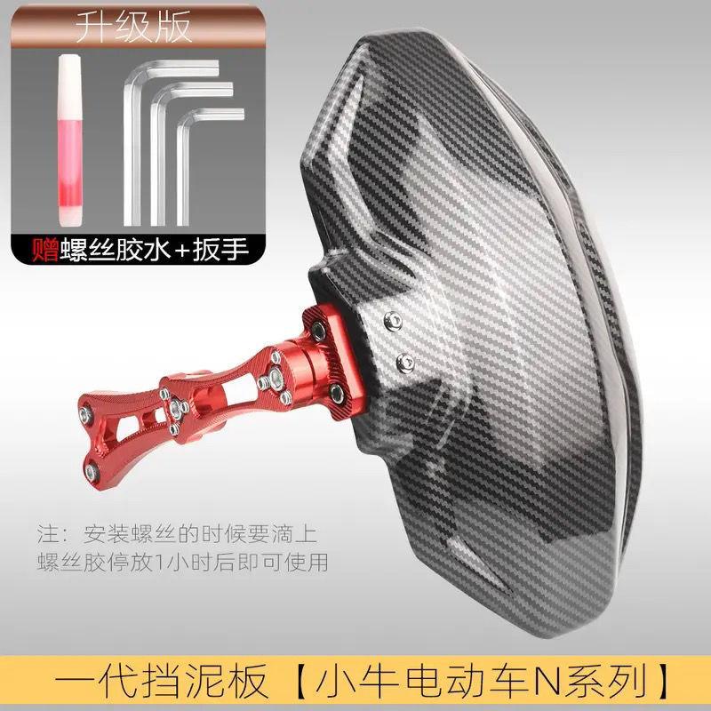 小牛电动车n1s碳纤维后挡泥板CNC通用改装配件后盾可调U+B M+直上