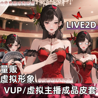 live2d虚拟主播成品玫瑰御姐成女皮套直播虚拟形象设计虚拟主播