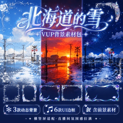 北海道的雪 VUP 背景 虚拟主播动态循环 OBS 全套 VTuber直播素材