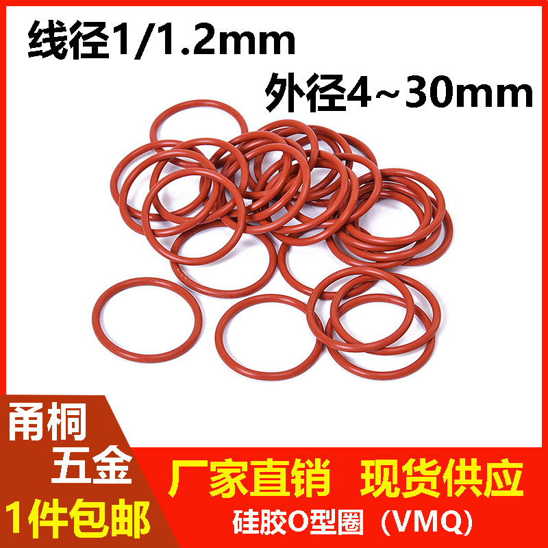 硅胶线径1/1.2mm外径4-30mm密封圈o型圈耐油耐高温防水防尘耐磨圈