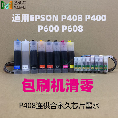 P408空连供 兼容爱普p608连供连续供墨系统 P400连供CISS 包刷机
