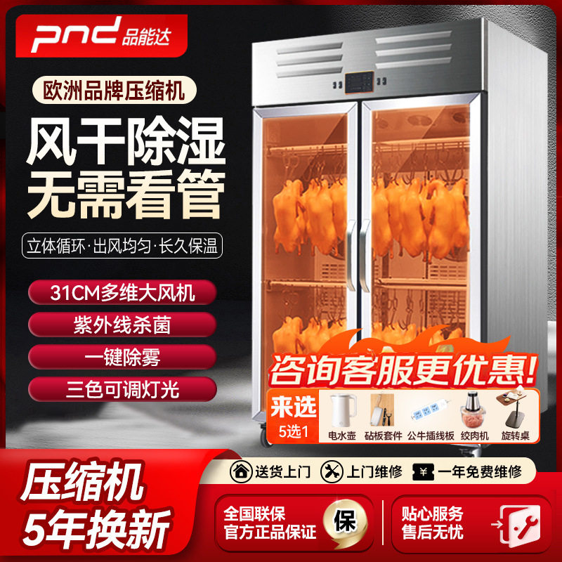 品能达智能凉鸭柜商用乳鸽烧鸡烧腊烤鸭吹干保鲜烘干柜风干晾胚柜