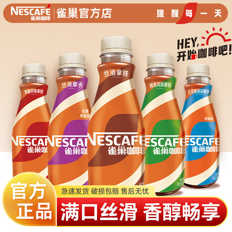 雀巢咖啡瓶装丝滑拿铁即饮咖啡提神饮料268ml整箱正品官方店官网