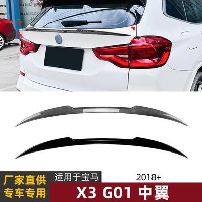 适用宝马bmwx3g012018+中翼尾翼定风翼扰流板外饰改装配件
