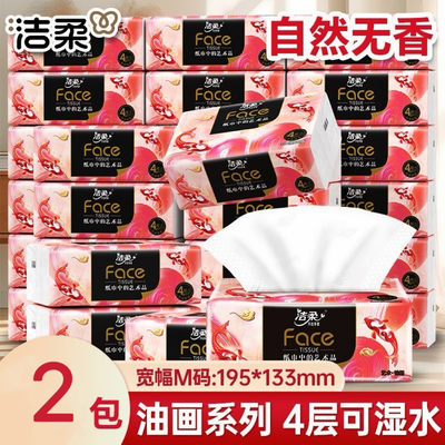 洁柔抽纸艺术锦鲤系列4层80抽2包纸巾可湿水面巾纸餐巾纸M码旅行
