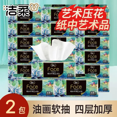 洁柔抽纸艺术油画系列4层80抽2包纸巾可湿水面巾纸餐巾纸M码旅行