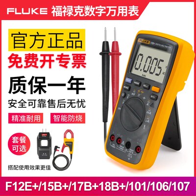 FLUKE福禄克万用电表高精度数字智能多用表电工万能表F15B+F17B+1