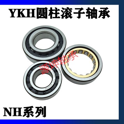 哈尔滨YKH圆柱滚子轴承NH310 NH311 NH312 NH313 NH314 NH315 EM