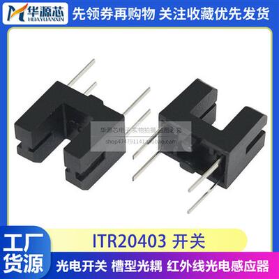 对射式光电开关 ITR20403 车载DVD印表机专用 关槽型光耦 槽距3MM