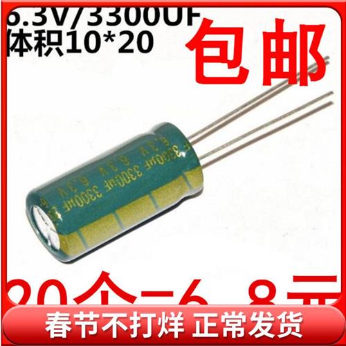电解电容 6.3V/3300UF 体积10*20 铝电解电容 (20个)