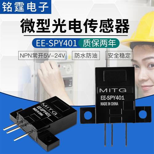 微型漫反射光电开关EE-SPY401限位感测器感应开关 NPN常开感应5mm