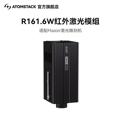Atomstack R16 1.6W 1064nm 红外激光模组适配master激光雕刻机