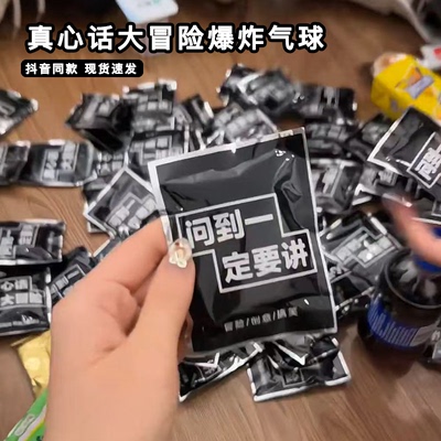 真心话大冒险爆炸气球整蛊神器解压多人聚会团建元旦跨年游戏道具