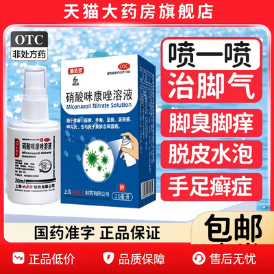【恒玉佳】硝酸咪康唑溶液2%*20ml*1瓶/盒