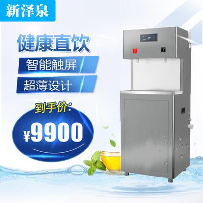 新泽泉XZ-2H-F001商用步进式净水器饮水机校园用冷热直饮机智能型
